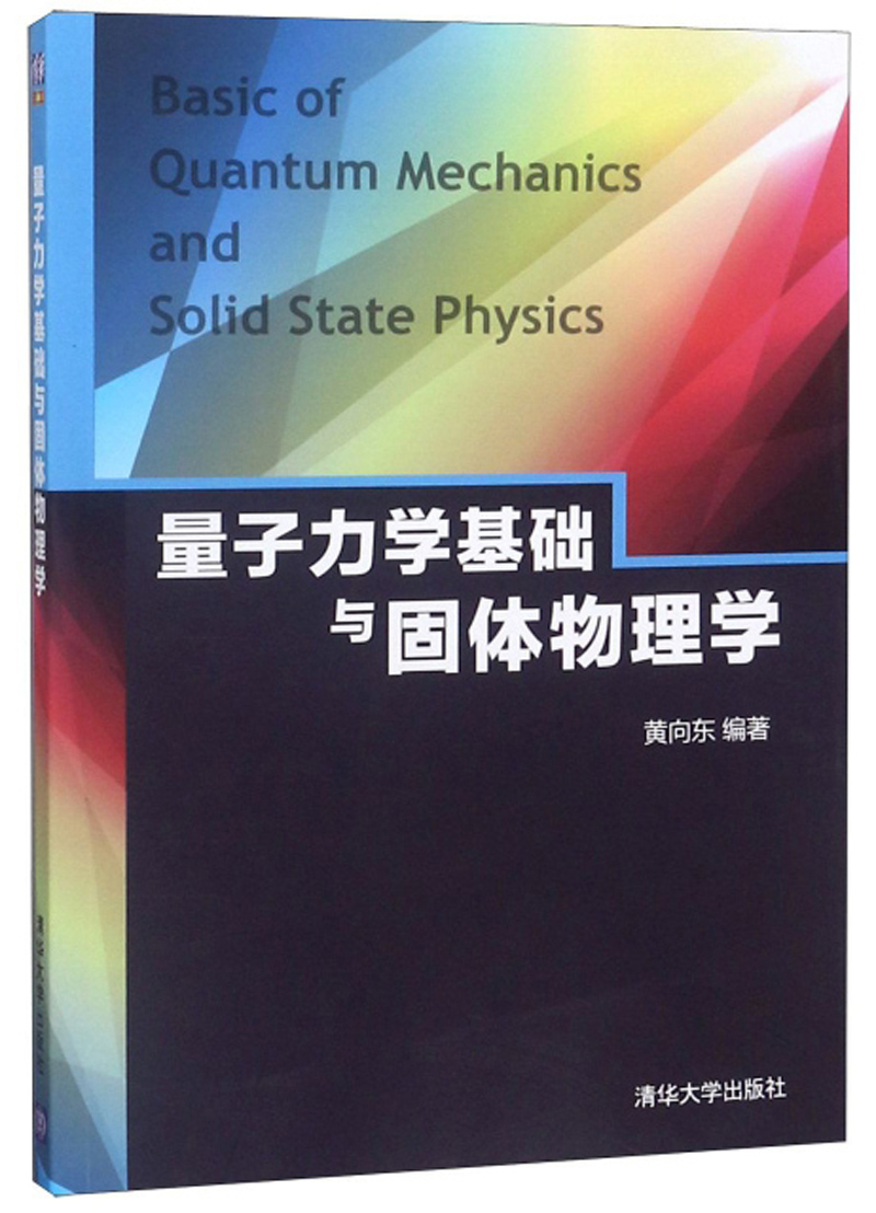 量子力学基础与固体物理学