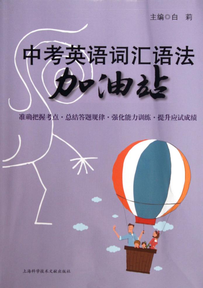 中考英语词汇语法加油站 - 白莉