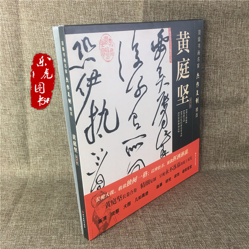 包邮 书画名家杰作复制精选 黄庭坚（第二辑） 书法碑帖 诸上座帖 发愿文