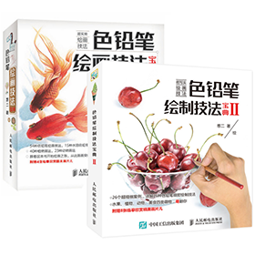 色铅笔绘制技法宝典 2本