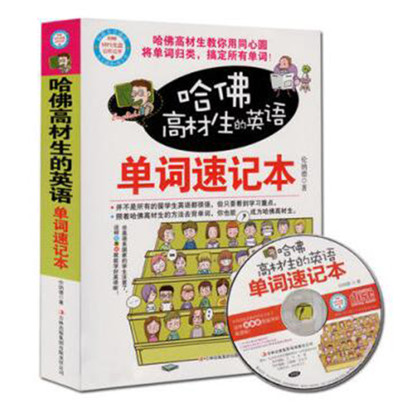 哈佛高材生的英语单词速记本 附带光盘 边听边学 学英语单词例句笔记 轻松学英语