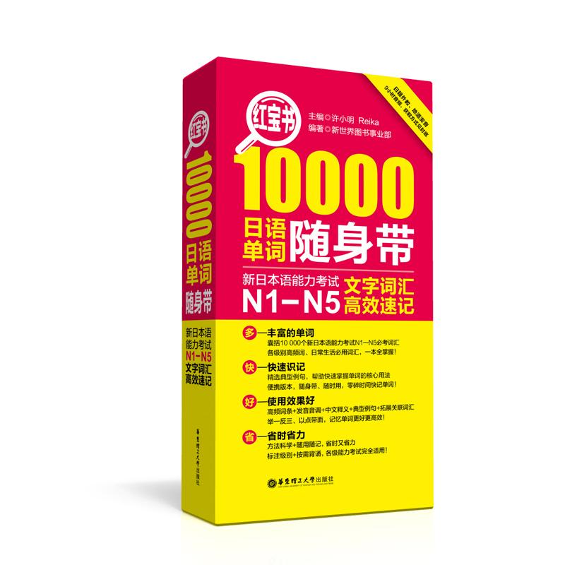 红蓝宝书 10000日语单词随身带/句型随身带：新日本语能力考试N1-N5