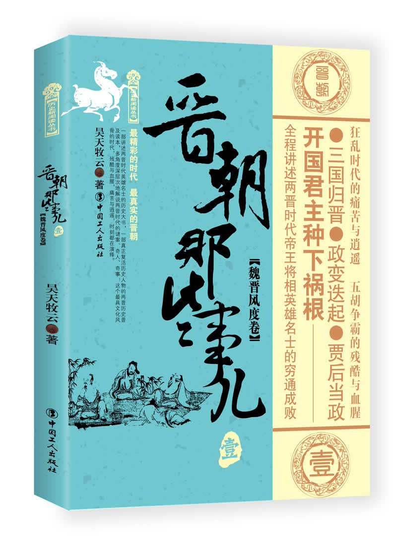 晋朝那些事儿：壹：魏晋风度卷 历史 书籍