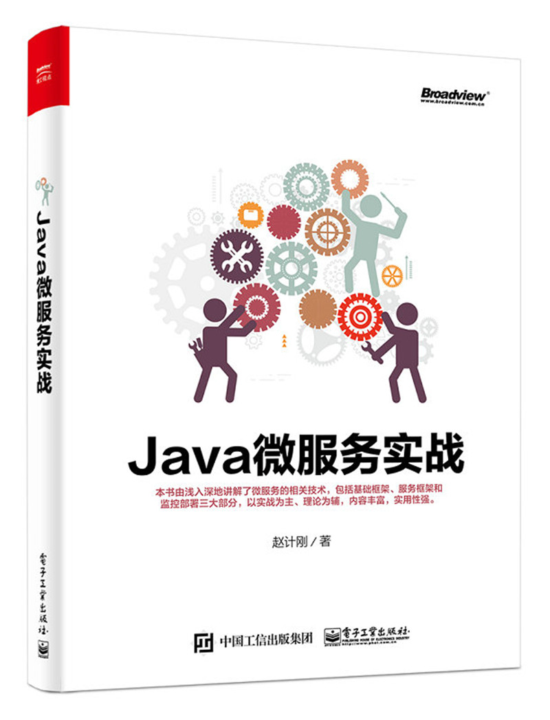 Java微服务实战(博文视点出品)