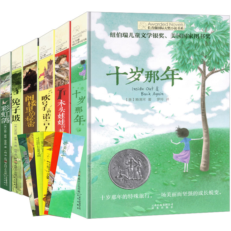 国际大奖小说儿童文学读物 8-12-15岁小学生课外阅读故事书 二三四五六年级选读班主任老师推荐 长青藤国际大奖小说 6册