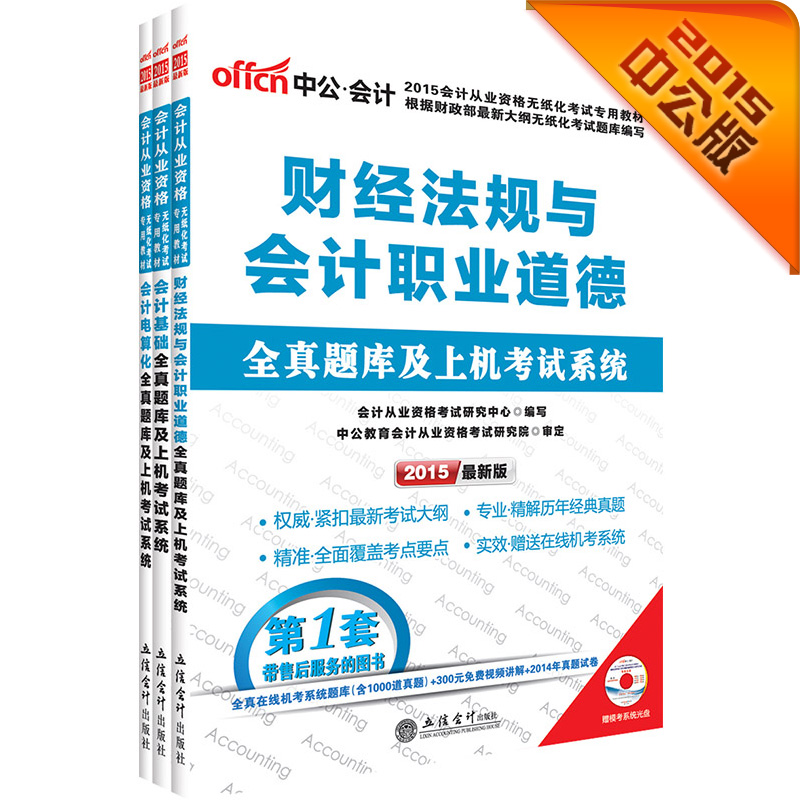 中公2015年会计从业资格无纸化考试套装 会计基础+会计电算化+财经法规 题库及上机考试系统（套装共3册）