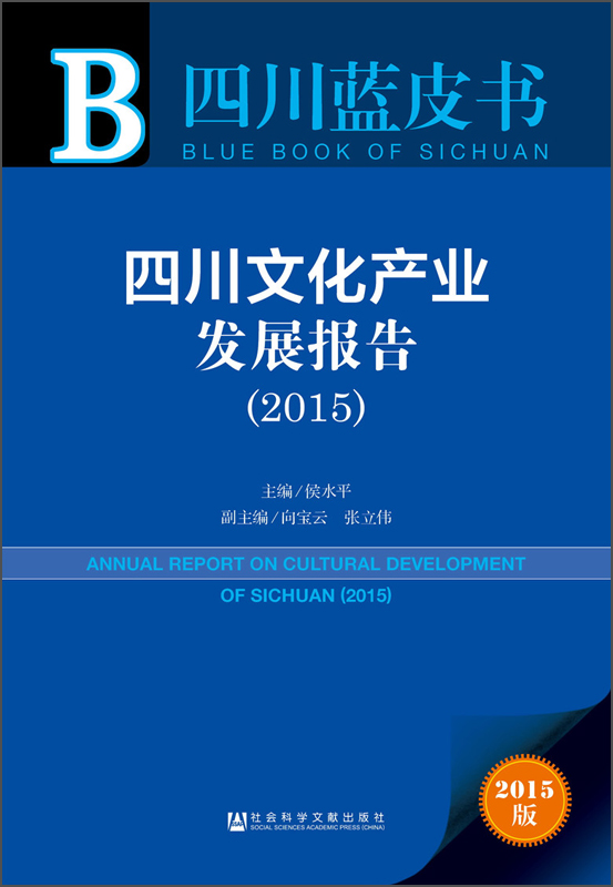 四川蓝皮书：四川文化产业发展报告（2015版）