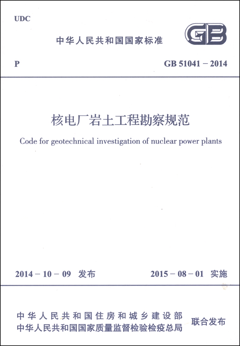 中华人民共和国国家标准（GB/T 51041-2014）：核电厂岩土工程勘察规范