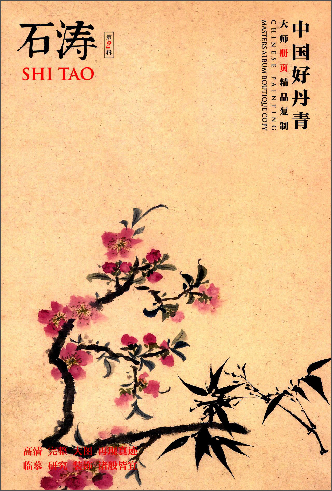 中国好丹青·大师册页精品复制：石涛（第2辑）