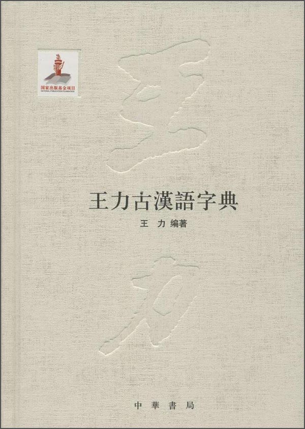 王力古汉语字典