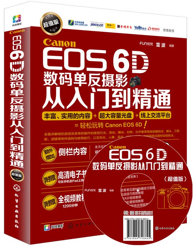 Canon EOS 6D数码单反摄影从入门到精通（超值版 附光盘）