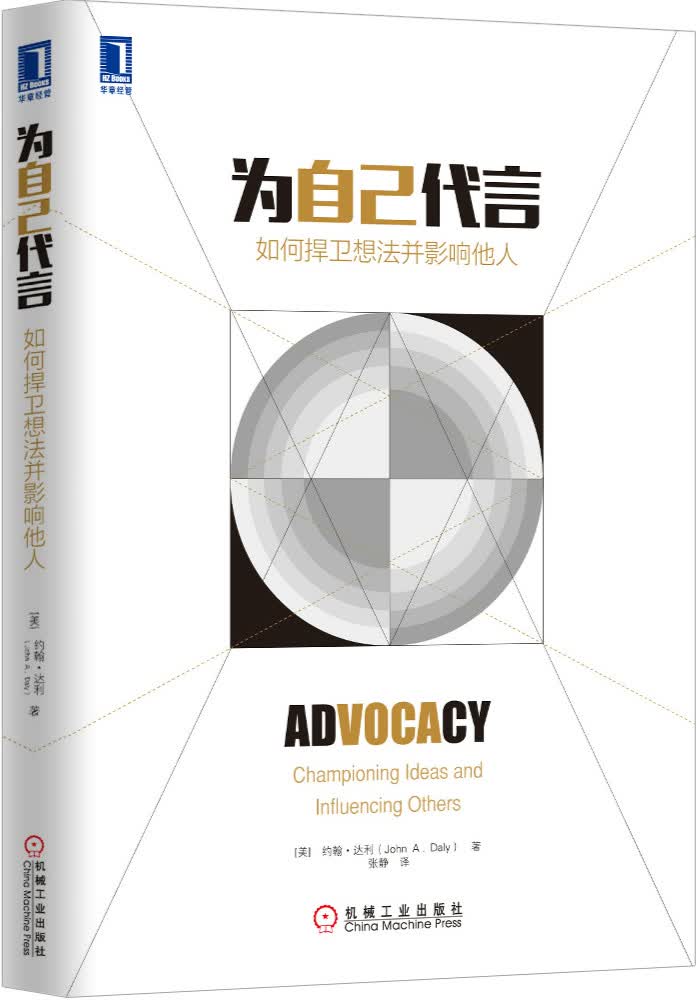 为自己代言：如何捍卫想法并影响他人