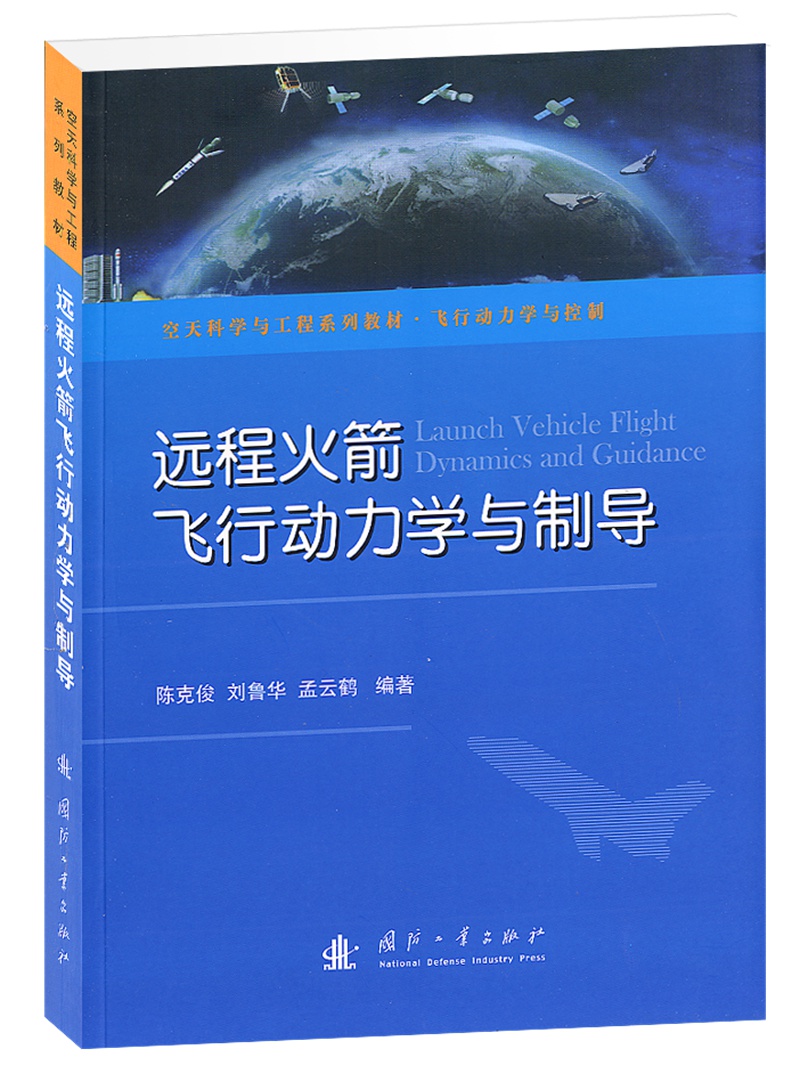 空天科学与工程系列教材·行动力学与控制：远程火箭飞行动力学与制导