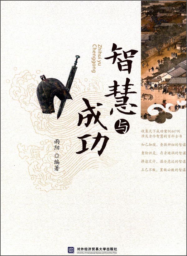 智慧与成功