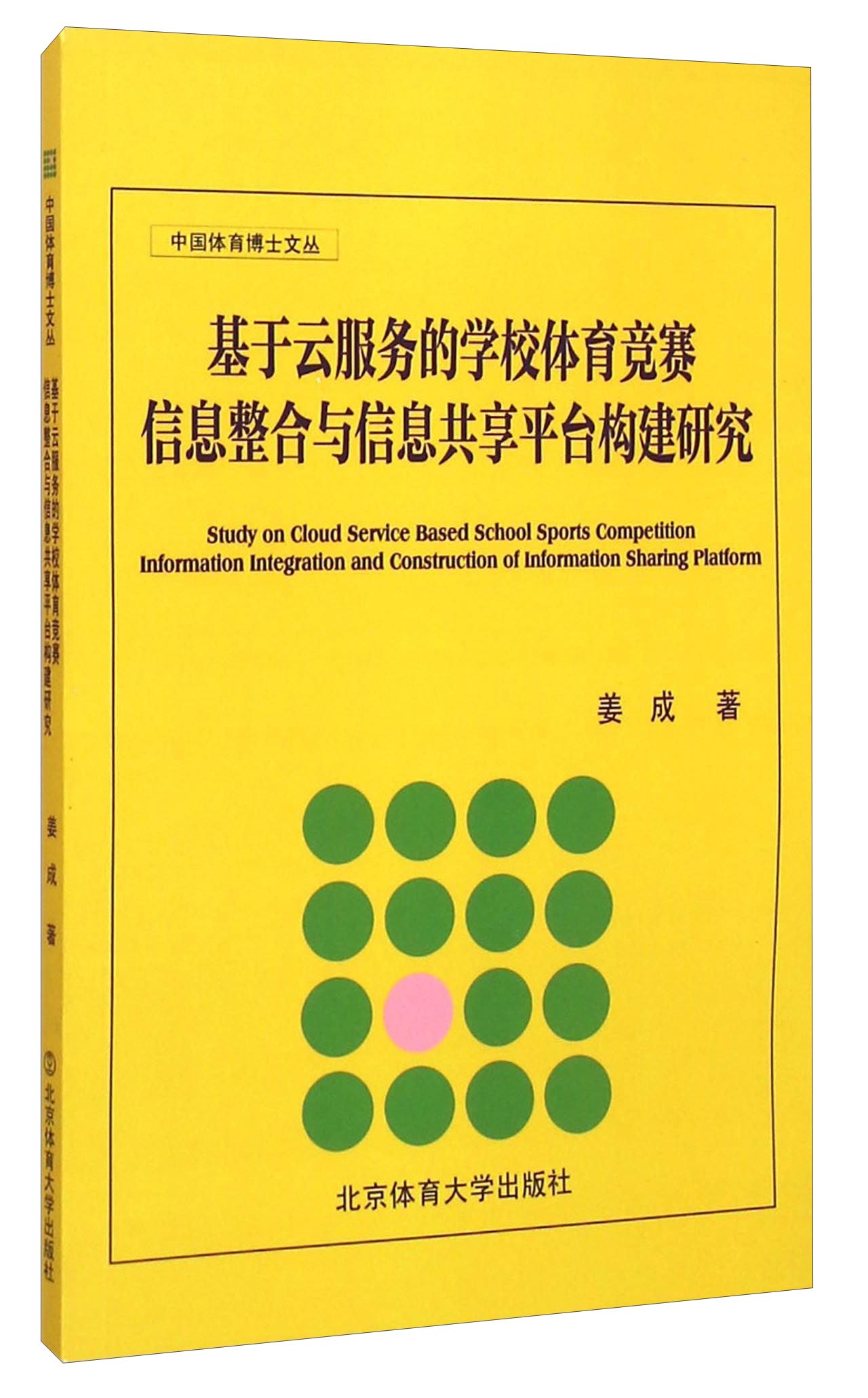 中国体育博士文丛：基于云服务的学校体育竞赛信息整合与信息共享平台构建研究