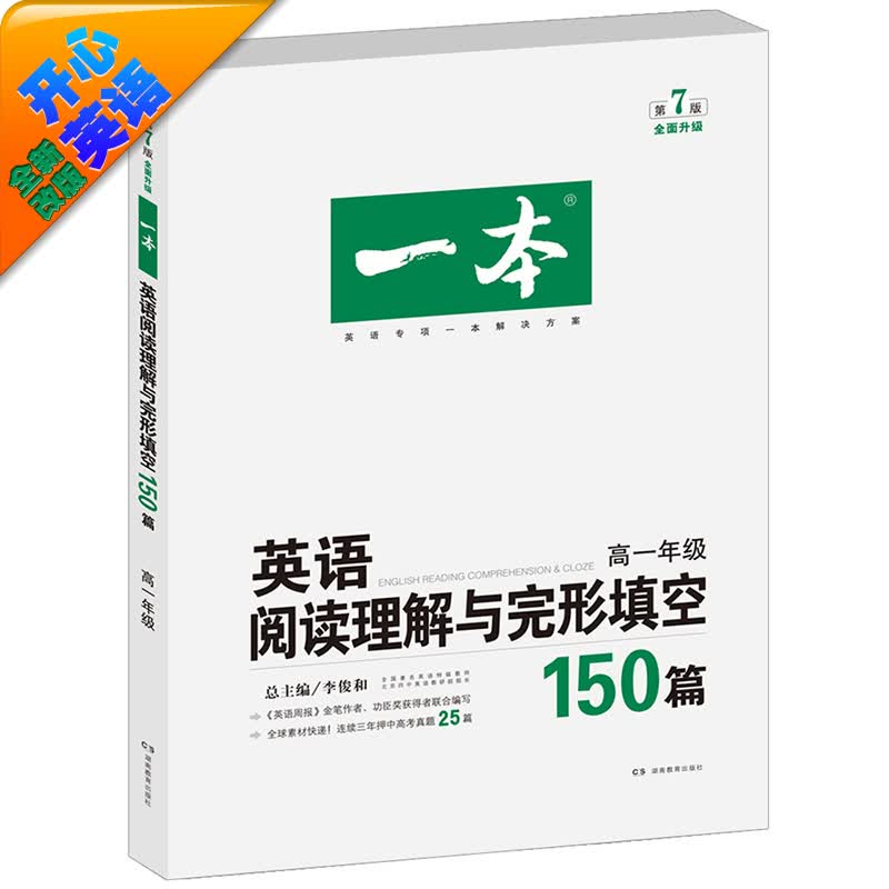 开心英语 一本·英语阅读理解与完形填空150篇 高一年级 全面升级 第7版