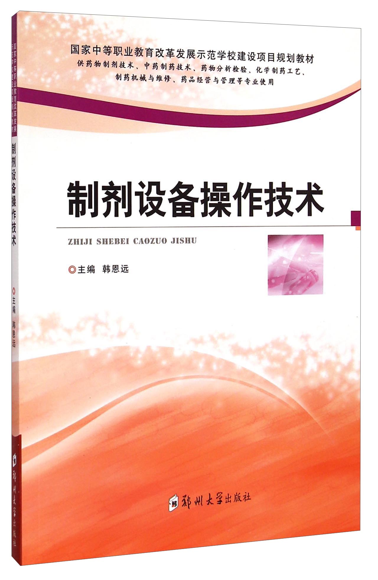 （包邮）制剂设备操作技术9787564521905