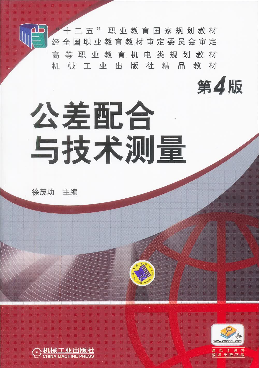 公差配合与技术测量（第4版）/高等职业教育机电类规划教材