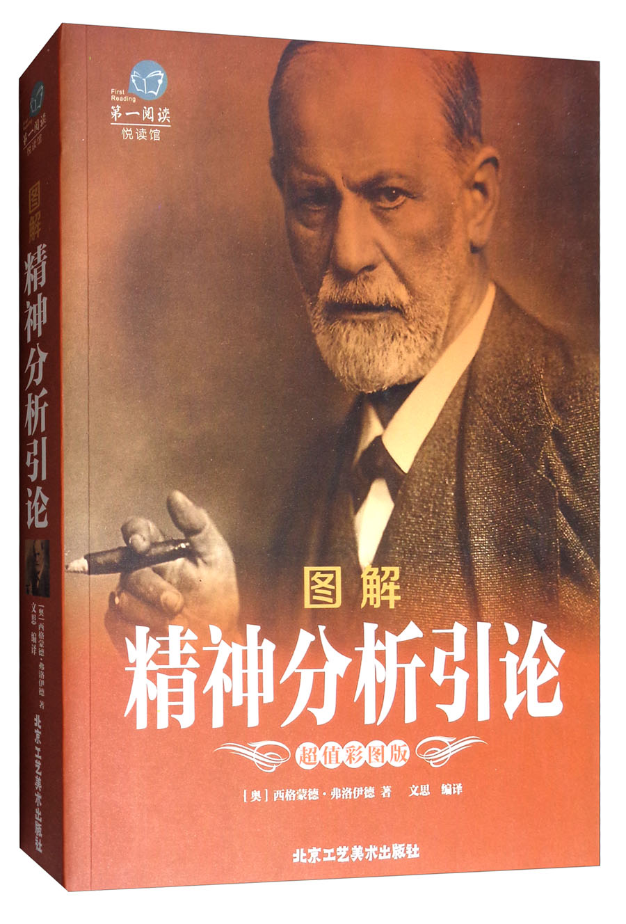 图解精神分析引论9787514010985
