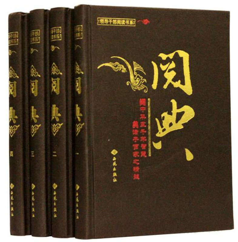 阅典（全4卷890元）西苑出版社H