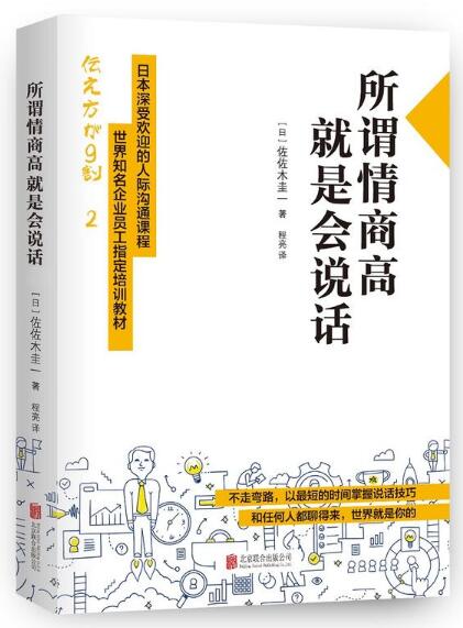 所谓情商高就是会说话