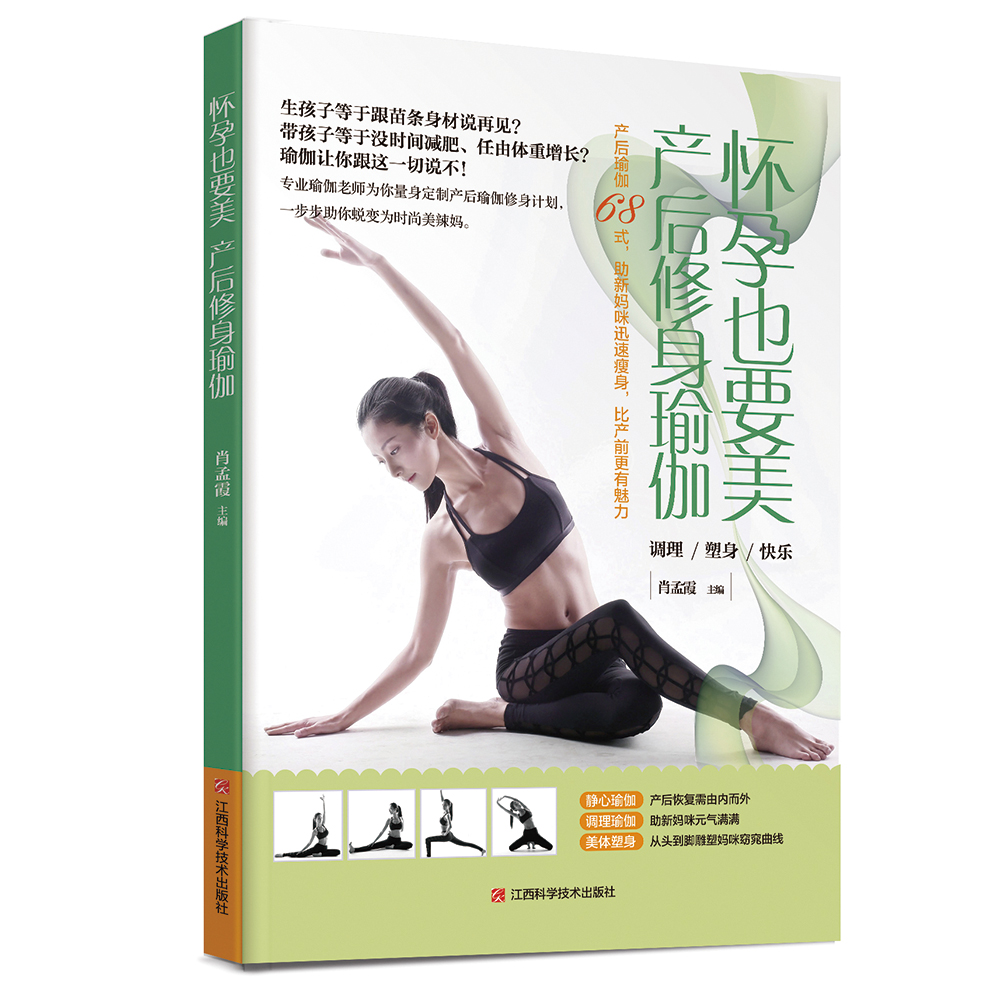 怀孕也要美产后修身瑜伽 F3-16-7-2~9787539060637