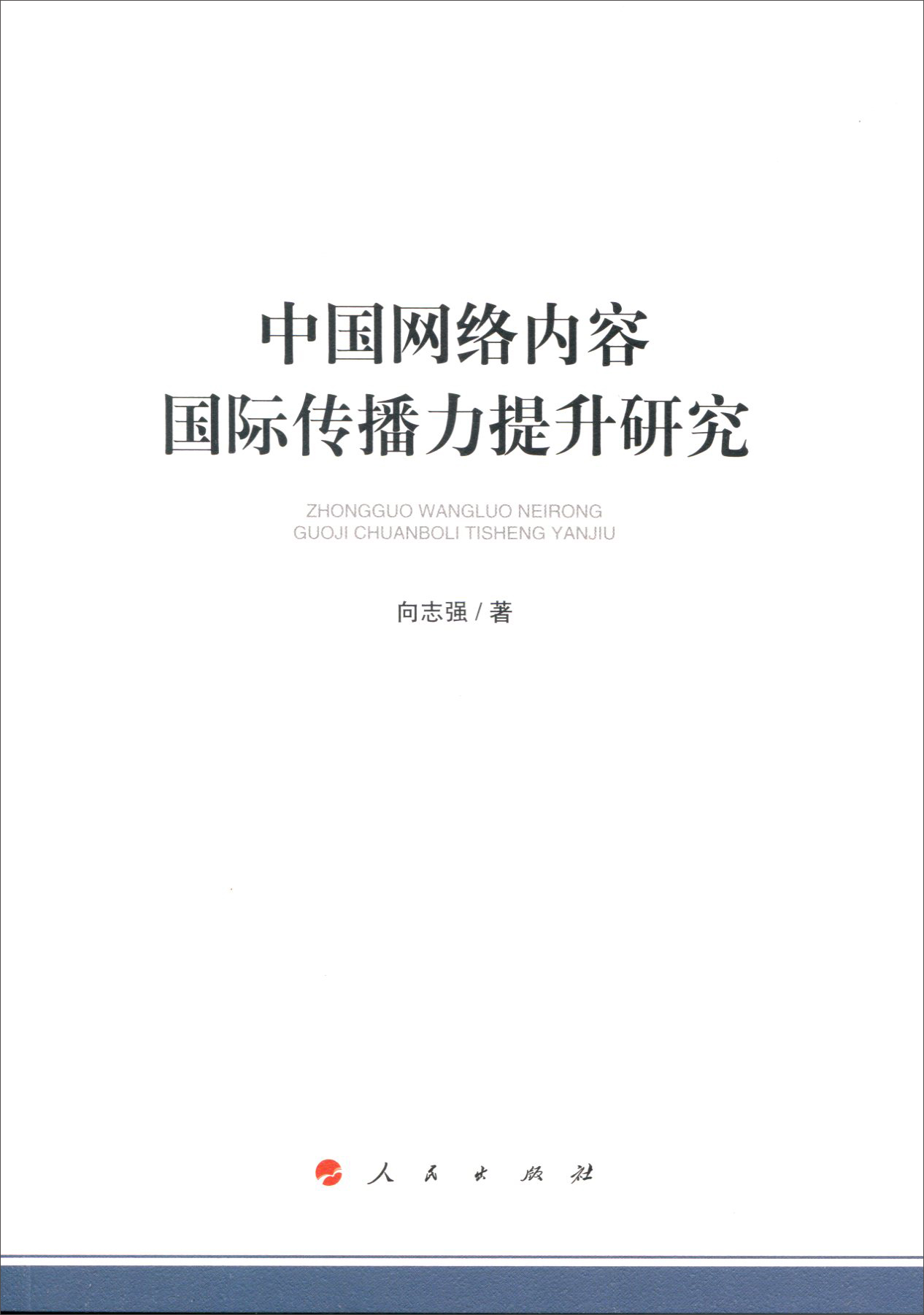 中国网络内容国际传播力提升研究（加强和改进网络内容建设研究系列著作）