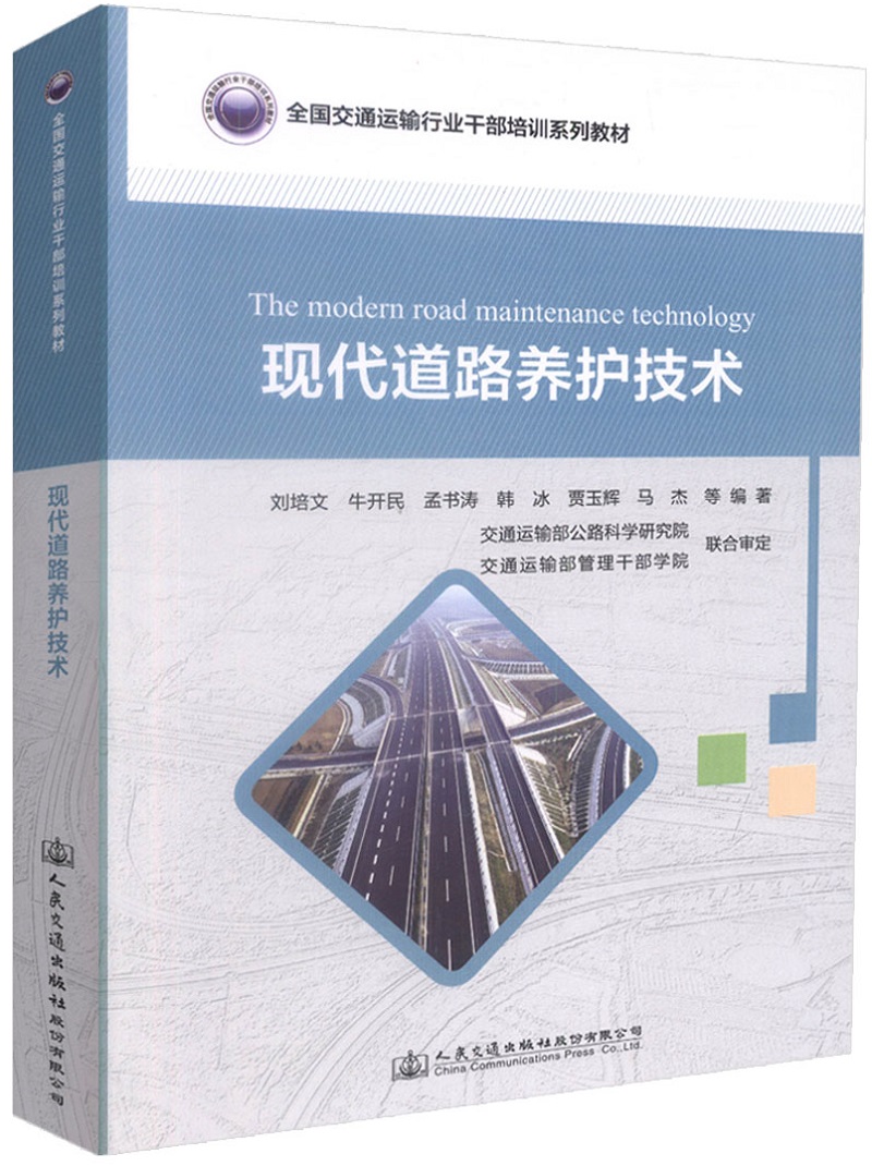 现代道路养护技术