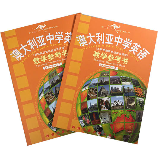 澳大利亚中学英语Explorers二级 考试在线频道 配套教材 教学参考书