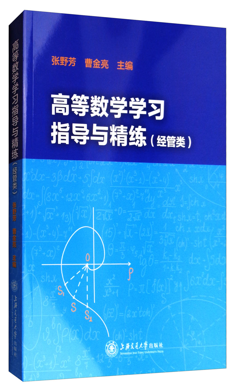 高等数学学习指导与精练（经管类）