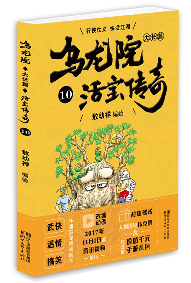 乌龙院大长篇 浙江文艺 9787533950361
