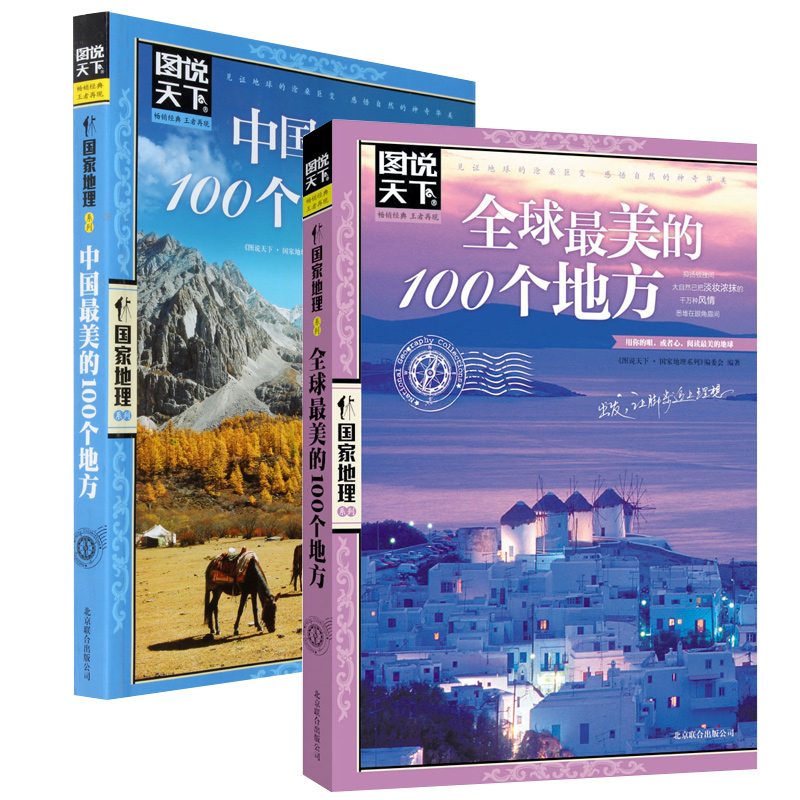 [200瓶]图说天下国家地理-美的100个地方+中国z美的100个地方 旅游书 书籍--