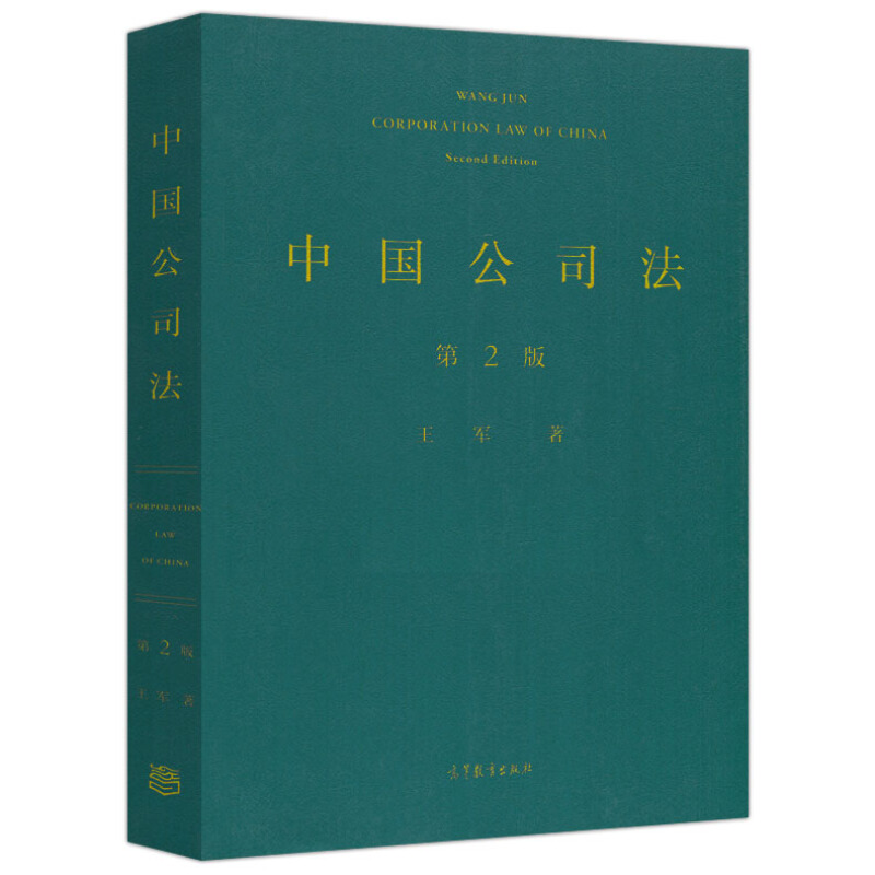 现货 中国公司法 第2版 第二版 王军 中国公司法规范解释应用实践 中国公司法案例教材