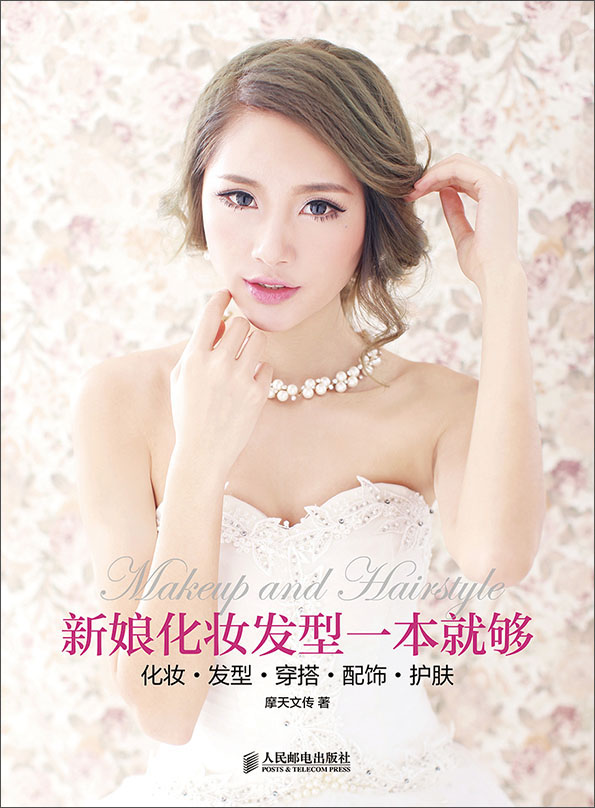 新娘化妆发型一本就够：化妆·发型·穿搭·配饰·护肤（数艺设出品）