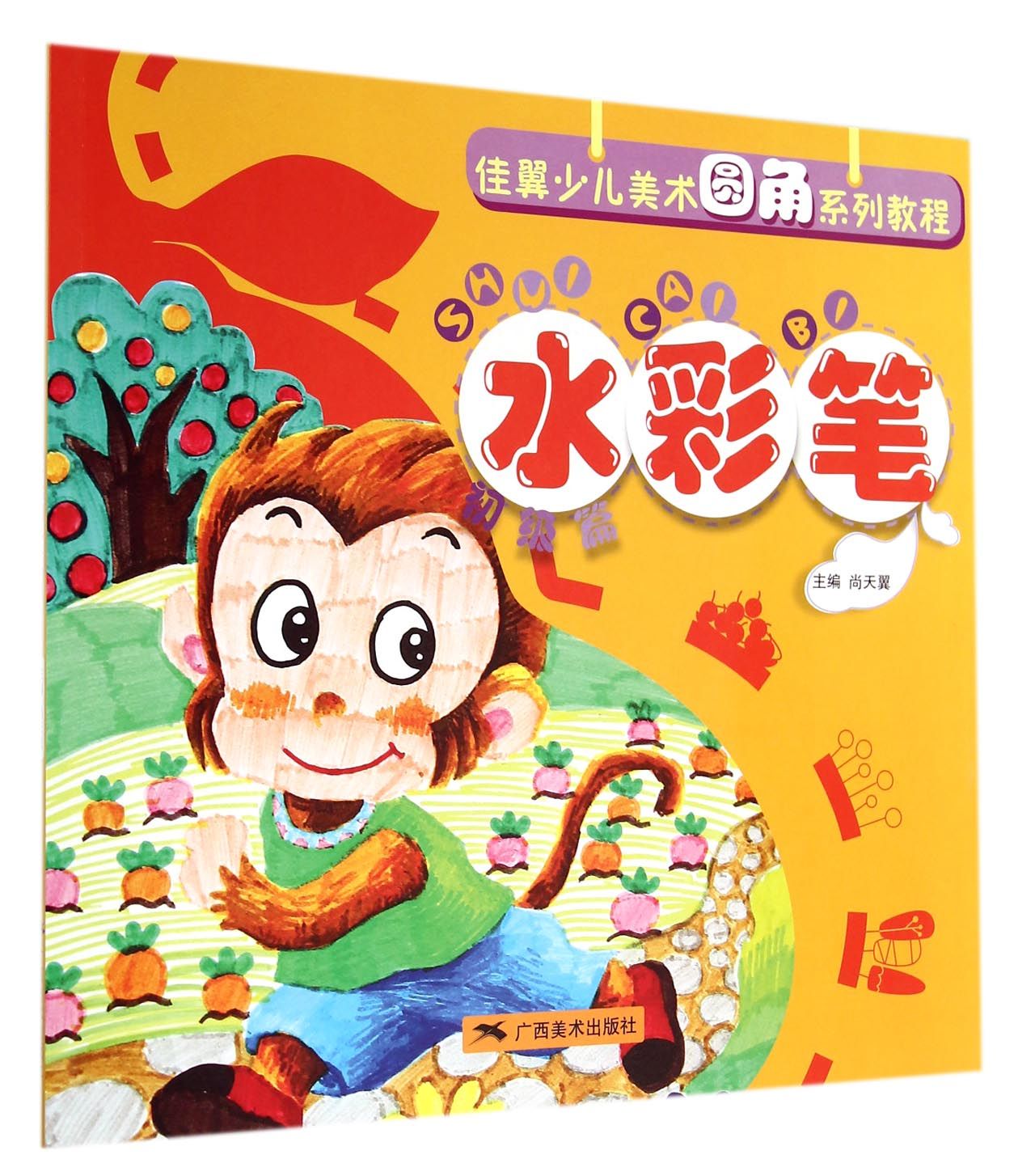 水彩笔(初级篇佳翼少儿美术圆角系列教程)