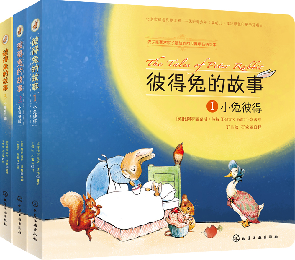 世界经典童话绘本：彼得兔的故事（套装全3册）3-6岁