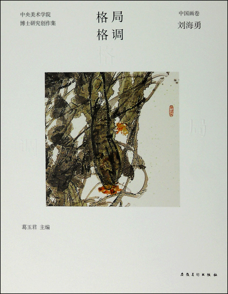 格局·格调：中央美术学院博士研究创作集（中国画卷 刘海勇）