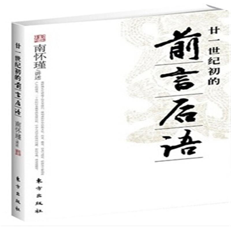 廿一世纪初的前言后语