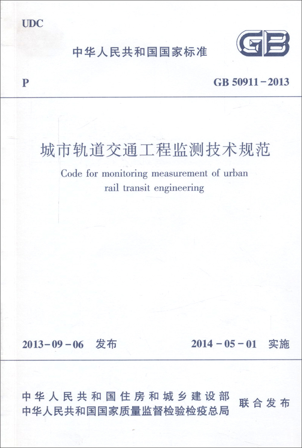 城市轨道交通工程检测技术规范（GB 50911-2013）