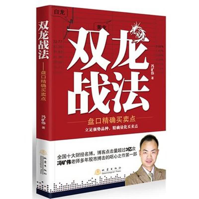 双龙战法 冯矿伟著 地震出版社