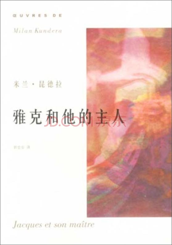 雅克和他的主人:?一出向狄德罗致敬的三幕剧9787532730117