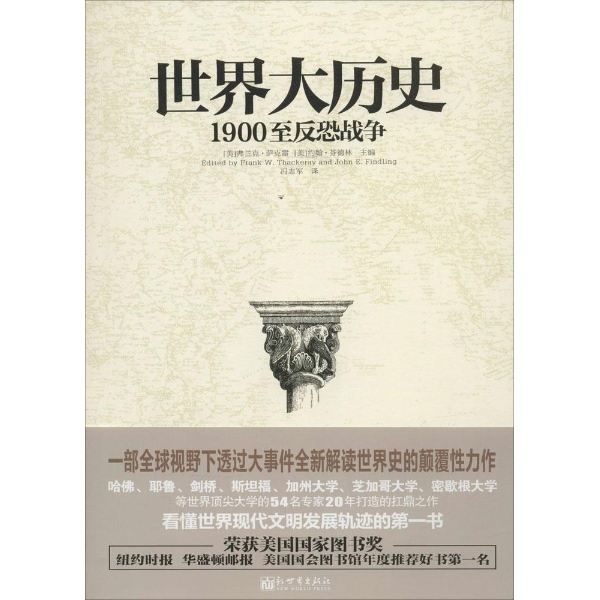 世界大历史1900至反恐战争
