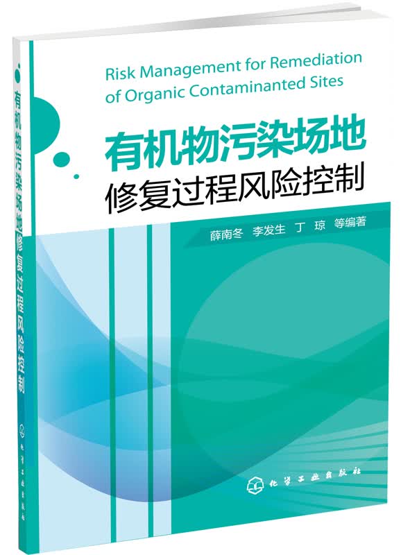 有机物污染场地修复过程风险控制
