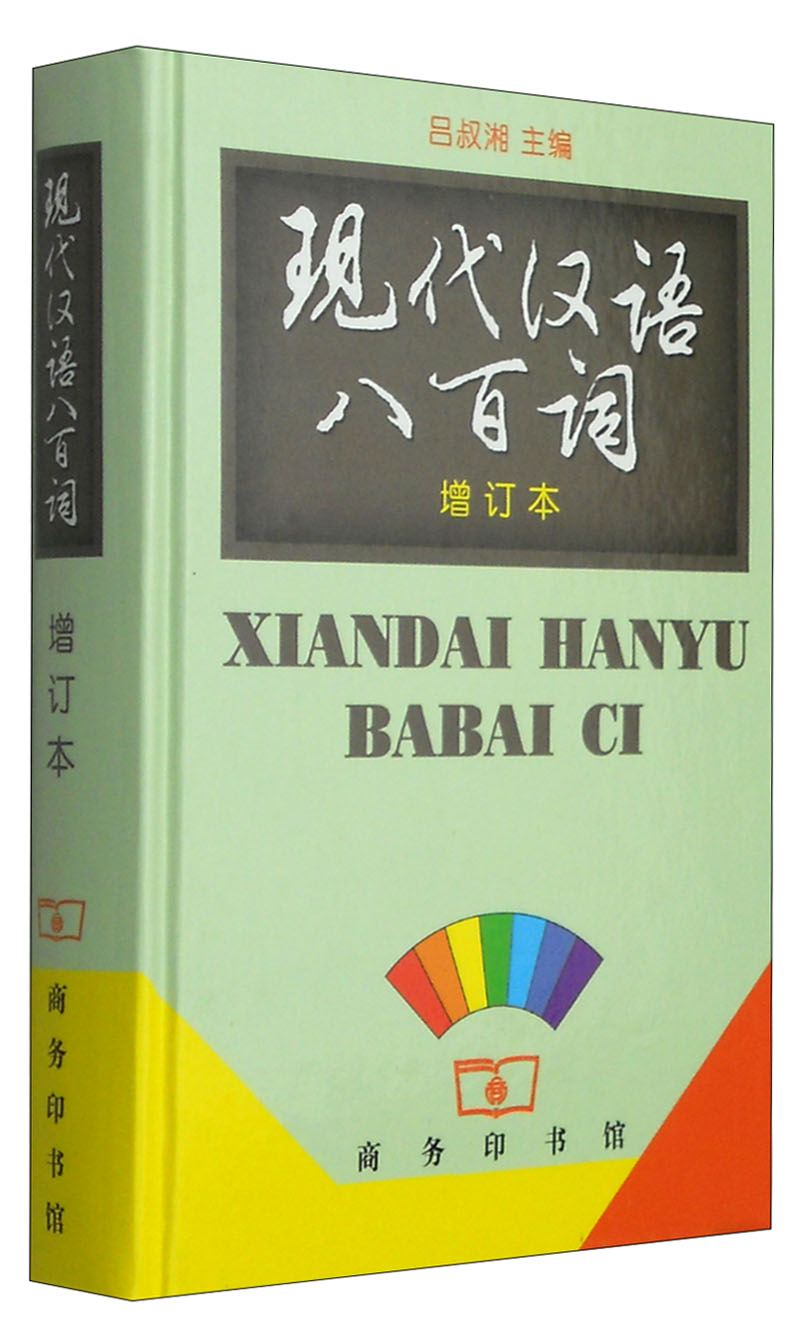 现代汉语八百词（增订本）