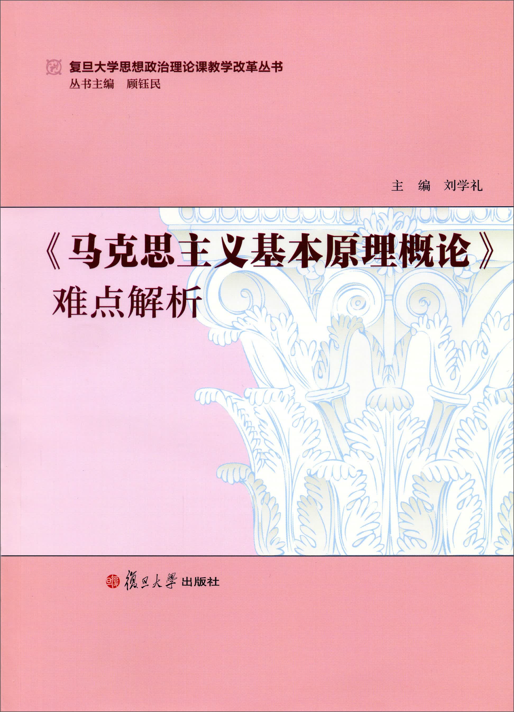 复旦大学思想政治理论课教学改革丛书：《马克思主义基本原理概论》难点解析