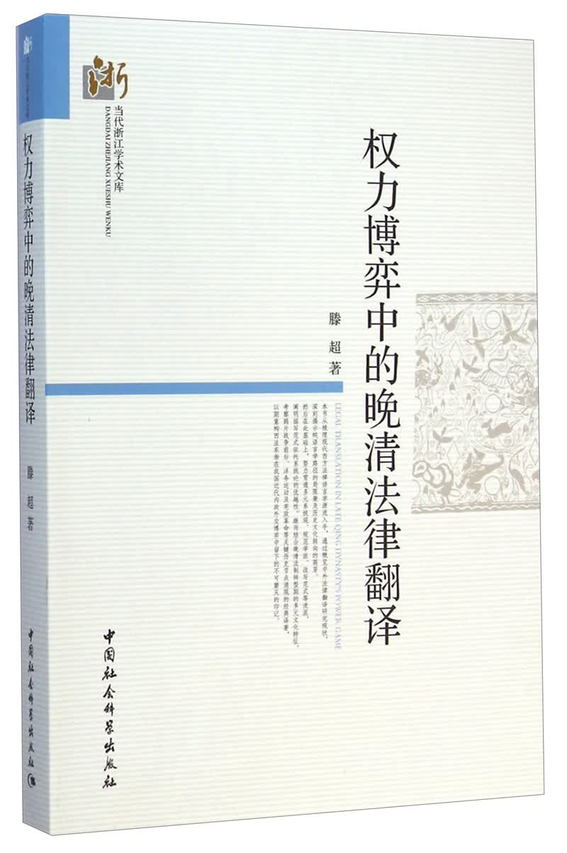 权力博弈中的晚清法律翻译9787516153635