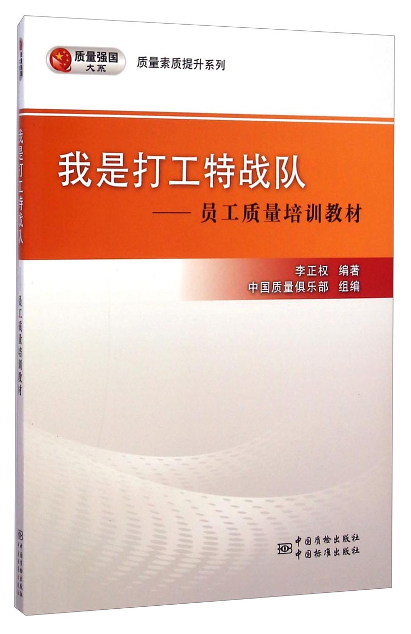 质量强国大系·质量素质提升系列：我是打工特战队：员工质量培训教材