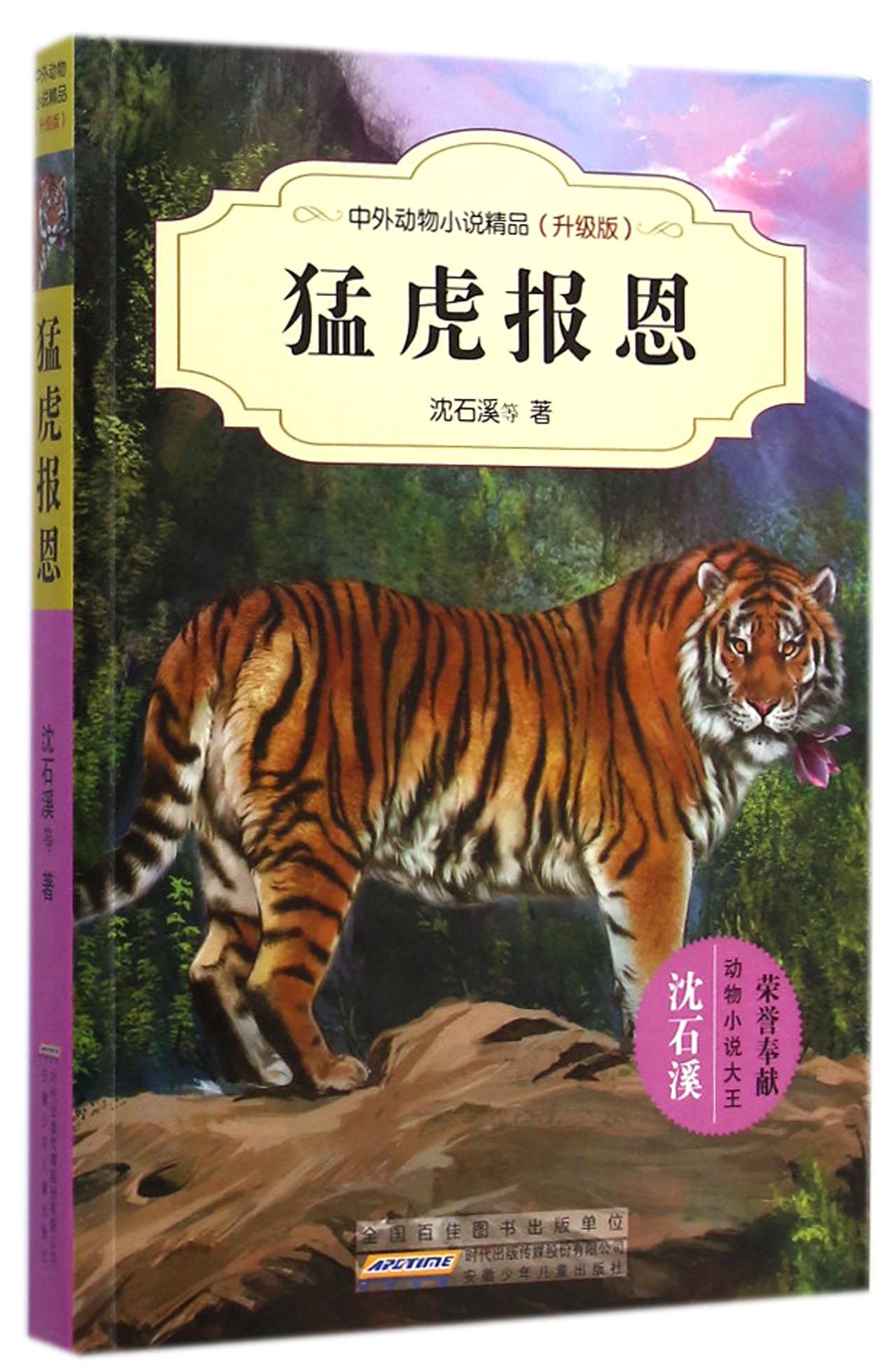 中外动物小说精品（升级版）：猛虎报恩