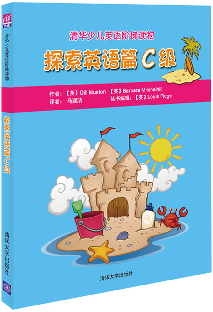 清华少儿英语阶梯读物：探索英语篇C级