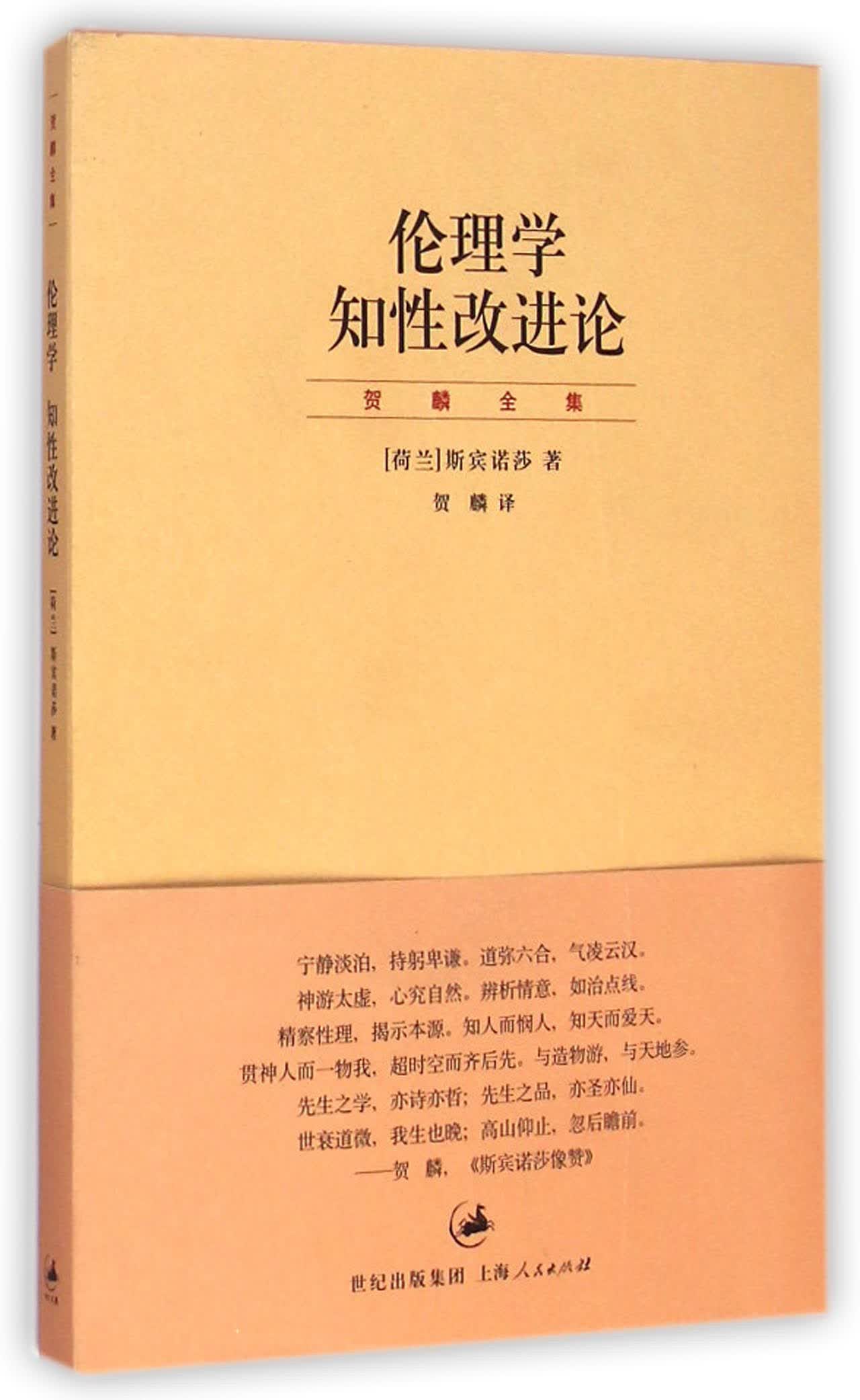 伦理学 知性改进论